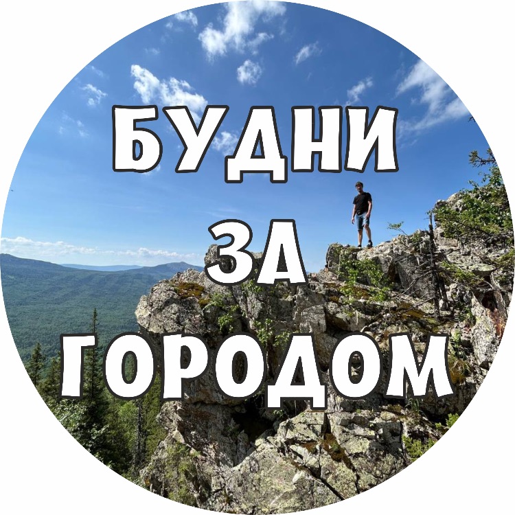 Иконка канала Будни за городом