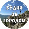 Иконка канала Будни за городом