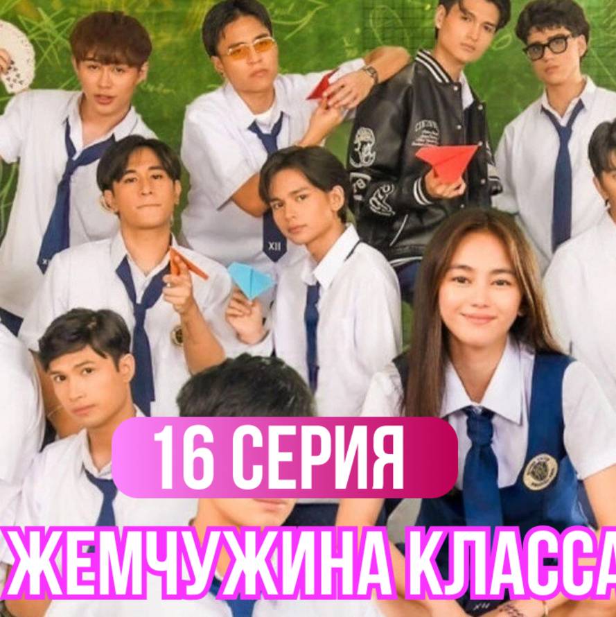 Иконка канала «Жемчужина класса Е» — 16 Серия // Сериал 2025.