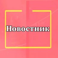 Иконка канала Новостник