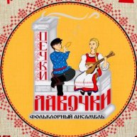 Иконка канала Печки-Лавочки Фольклорный Ансамбль Москва