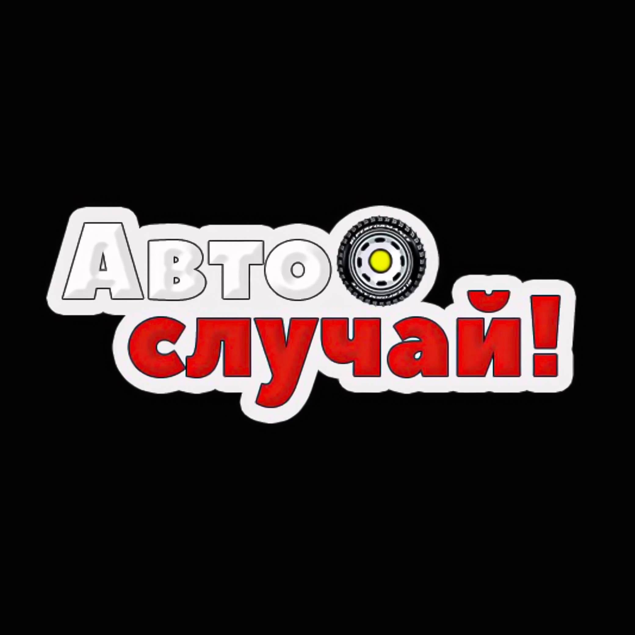 Иконка канала АвтоСлучай!