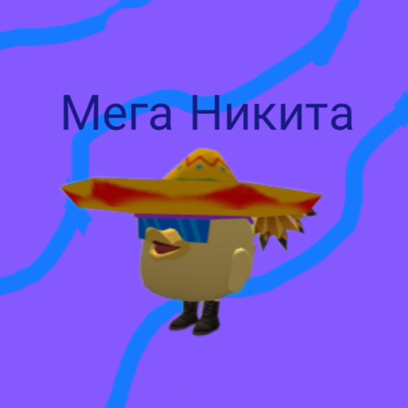 Иконка канала Мега Никита