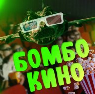 Иконка канала БОМБОКИНО