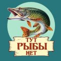 Иконка канала Тут рыбы нет