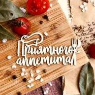 Иконка канала Приятного аппетита