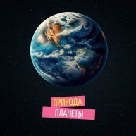 Иконка канала PrirodaПланеты