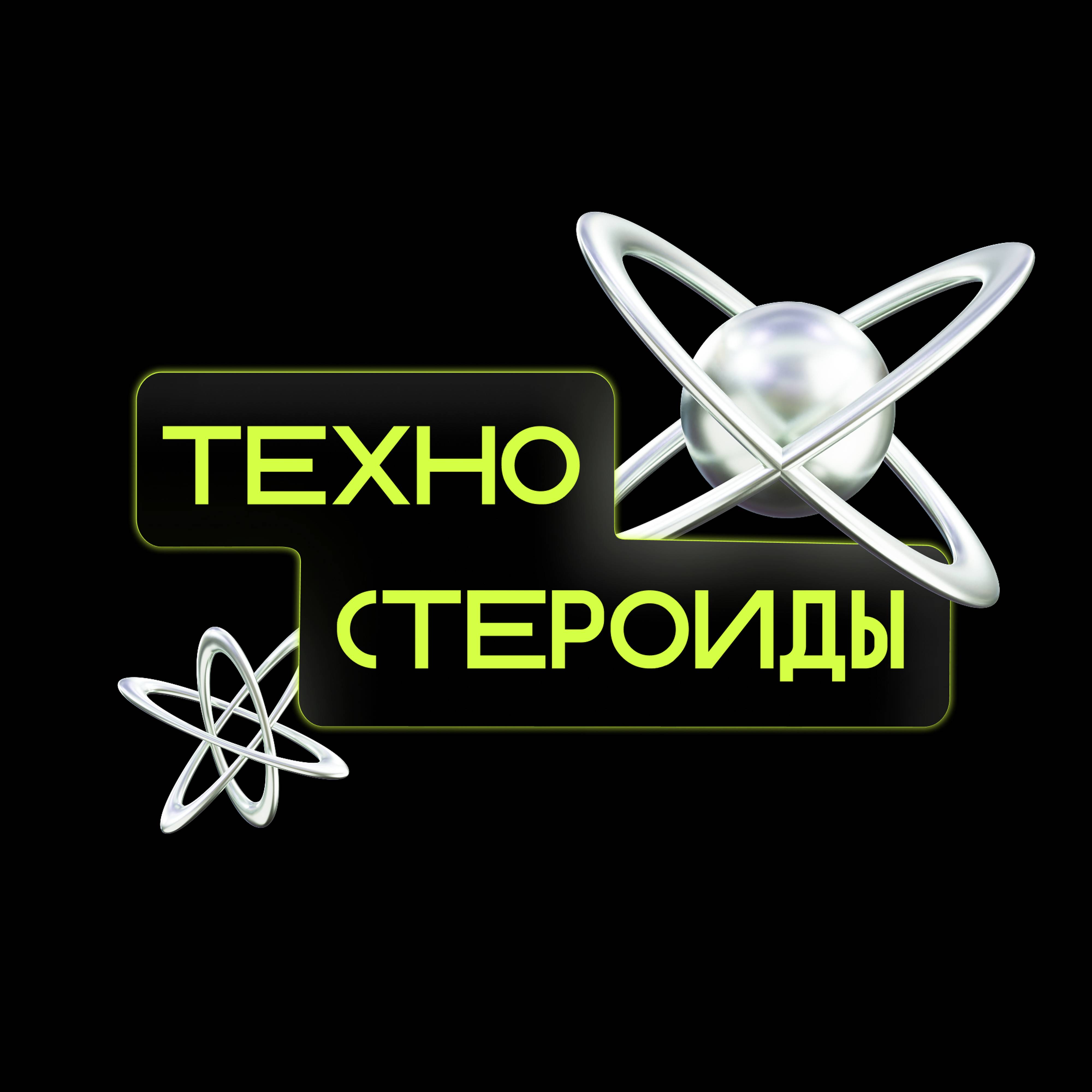 Иконка канала Техностероиды
