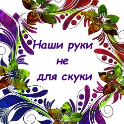 Иконка канала Наши руки не для скуки