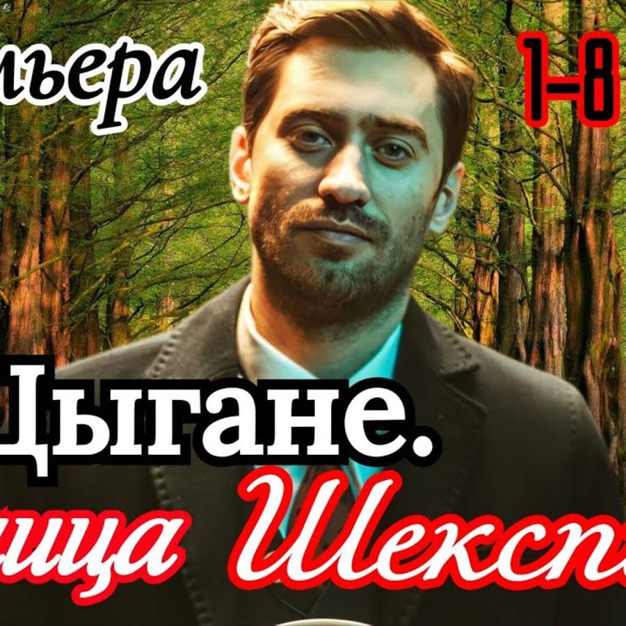 Иконка канала "ВСЕ СЕРИИ" Цыгане. Улица Шекспира 8 серия (2025)