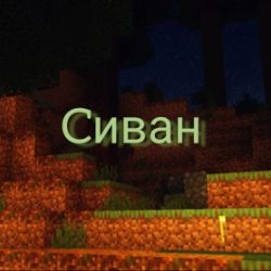 Иконка канала Сиван