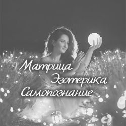 Иконка канала Новикова Светлана • Пространство самопознания •