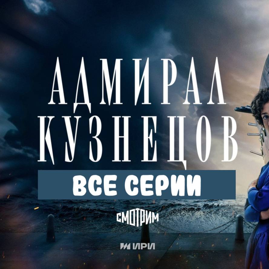 Иконка канала "ВСЕ СЕРИИ" Адмирал Кузнецов 1 сезон Сериал 2025.