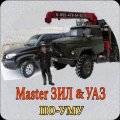 Иконка канала Master ЗИЛ & УАЗ по уму