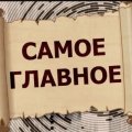Иконка канала Самое Главное