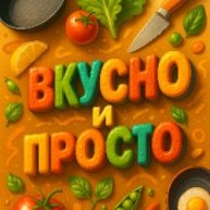 Иконка канала Вкусно и Просто