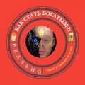 Иконка канала Как стать богатым?!