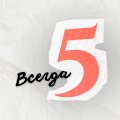 Иконка канала ВсегдаПять