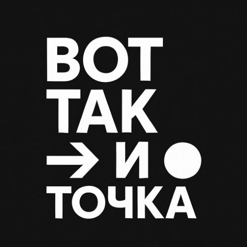 Иконка канала Вот Так и Точка