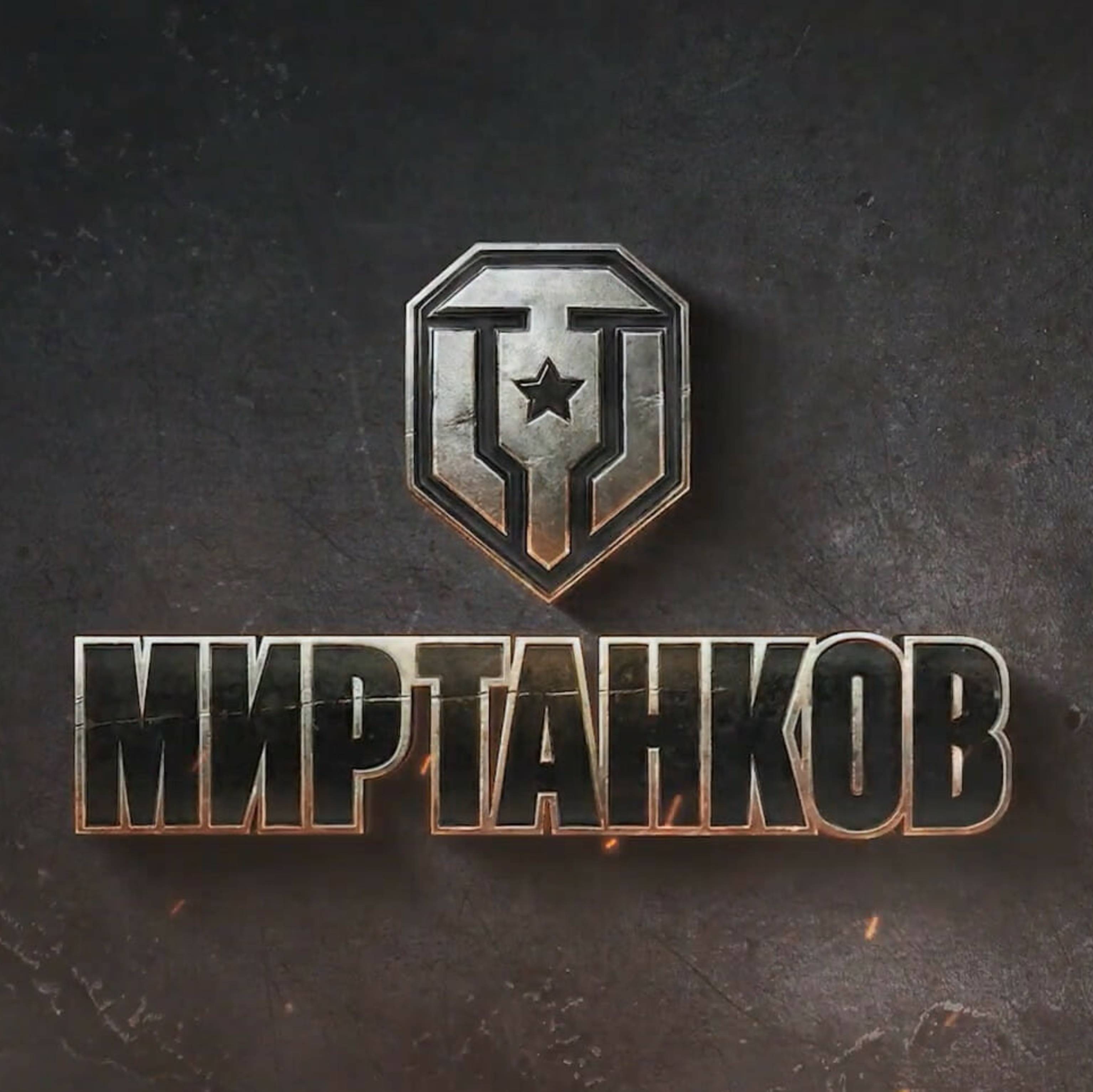 Иконка канала МИР ТАНКОВ