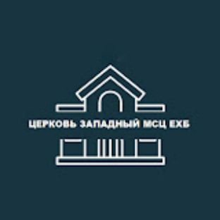 Иконка канала Церковь МСЦ ЕХБ Западный