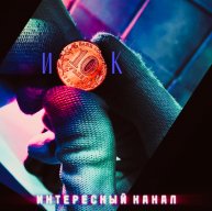Иконка канала ИНТЕРЕСНЫЙ КАНАЛ👍