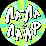 Иконка канала Ла-Ла Лайф