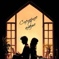 Иконка канала Сценарное Ателье