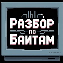 Иконка канала Разбор по Байтам