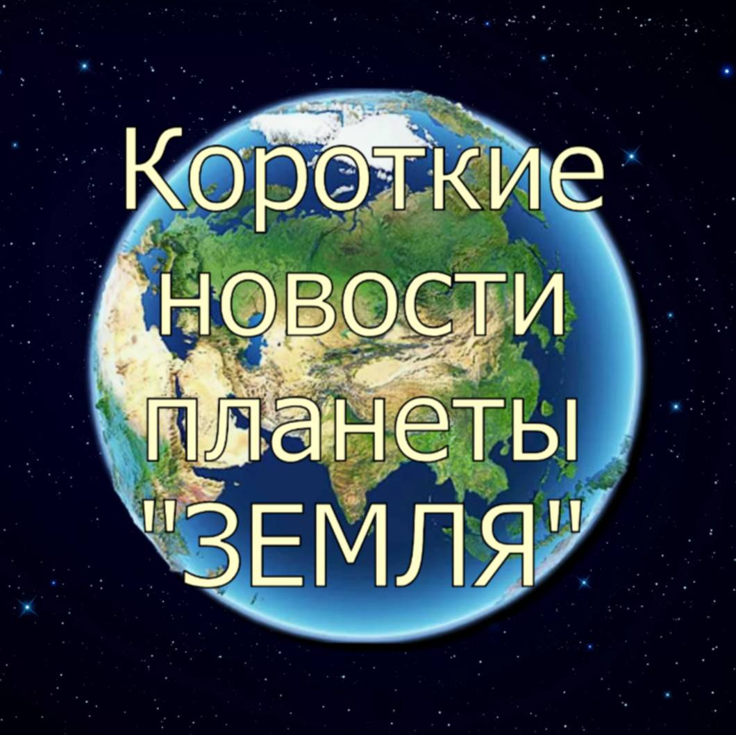 Иконка канала Короткие новости планеты"ЗЕМЛЯ"