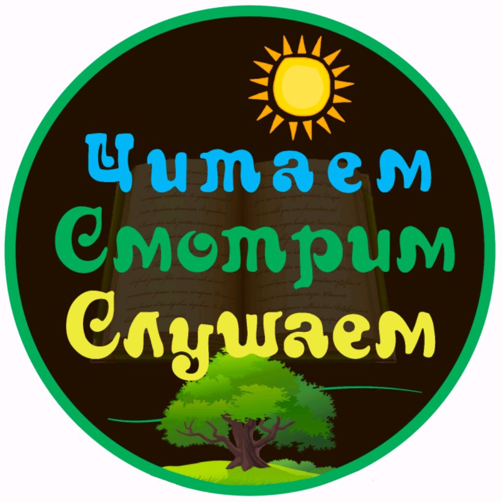 Иконка канала Читаем, смотрим, слушаем