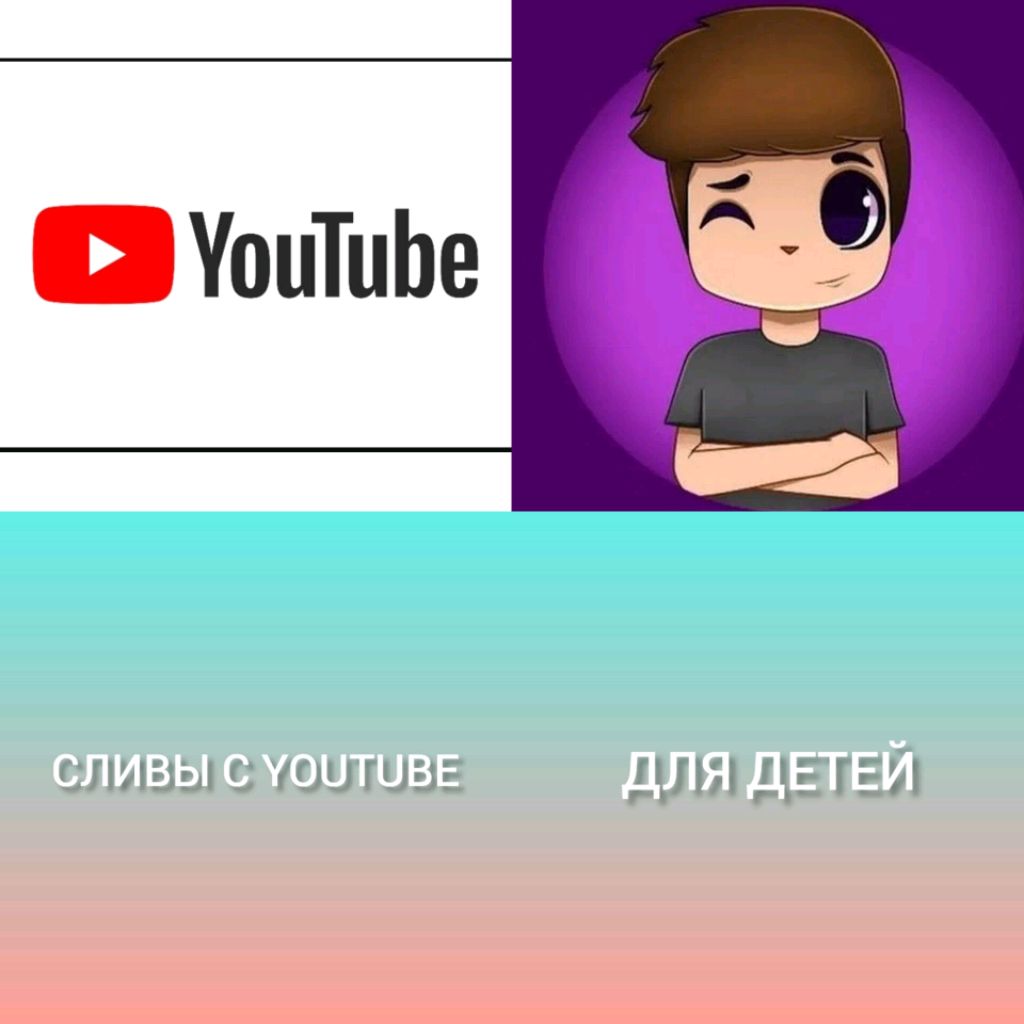 Иконка канала СЛИВЫ С YOUTUBE ДЛЯ ДЕТЕЙ