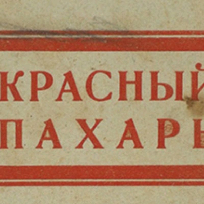 Иконка канала Красный Пахарь
