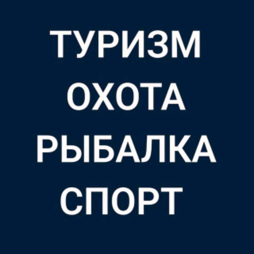 Иконка канала СПОРТ*ПНЕВМАТИКА*ТУРИЗМ*РЫБАЛКА ДОСТАВКА ПО РОССИИ