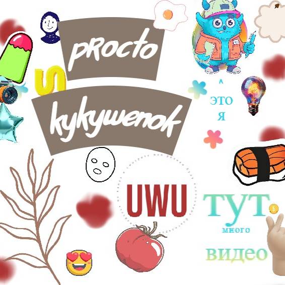 Иконка канала Prosto кукушонок :D :c