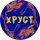 Иконка канала Хруст