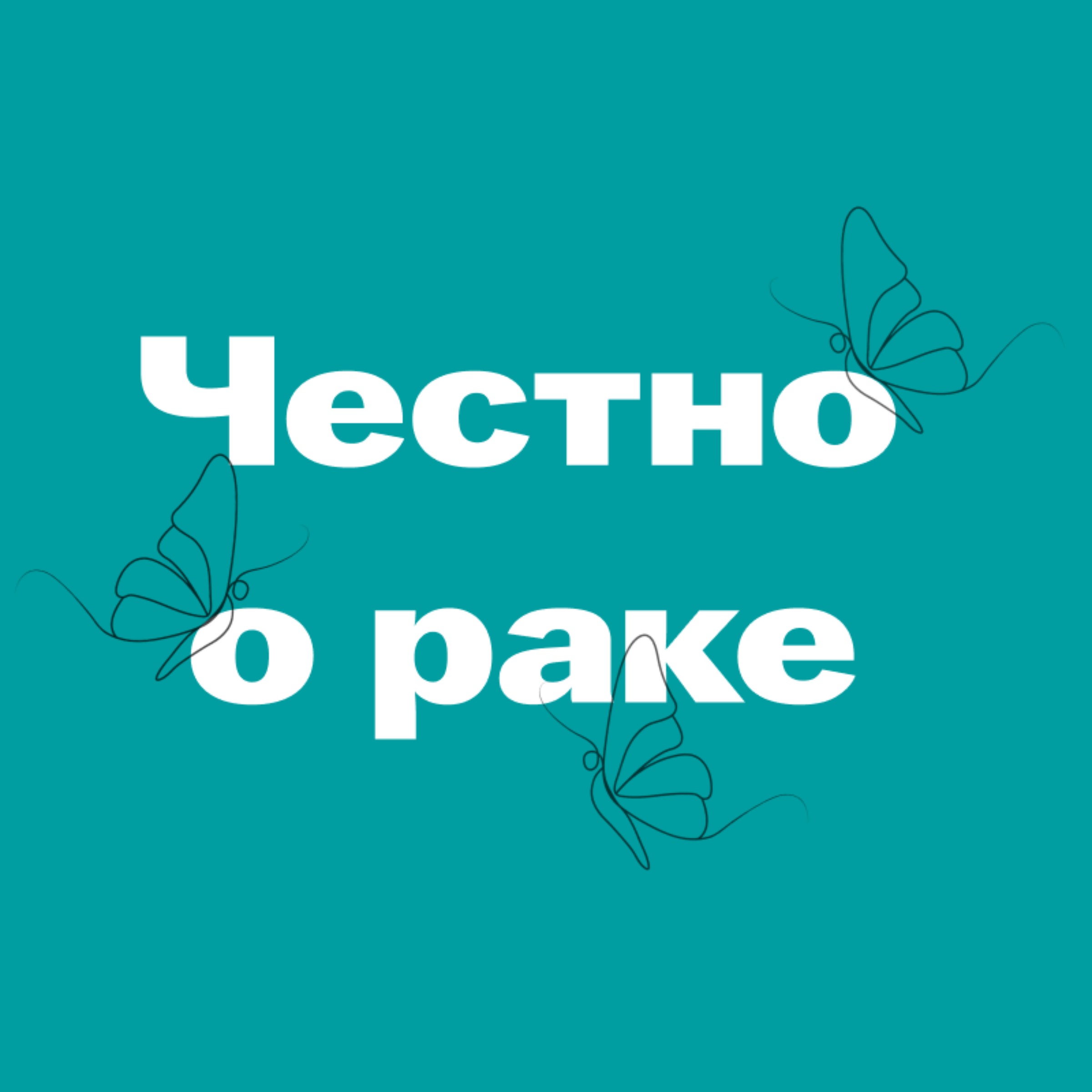 Иконка канала Честно о раке
