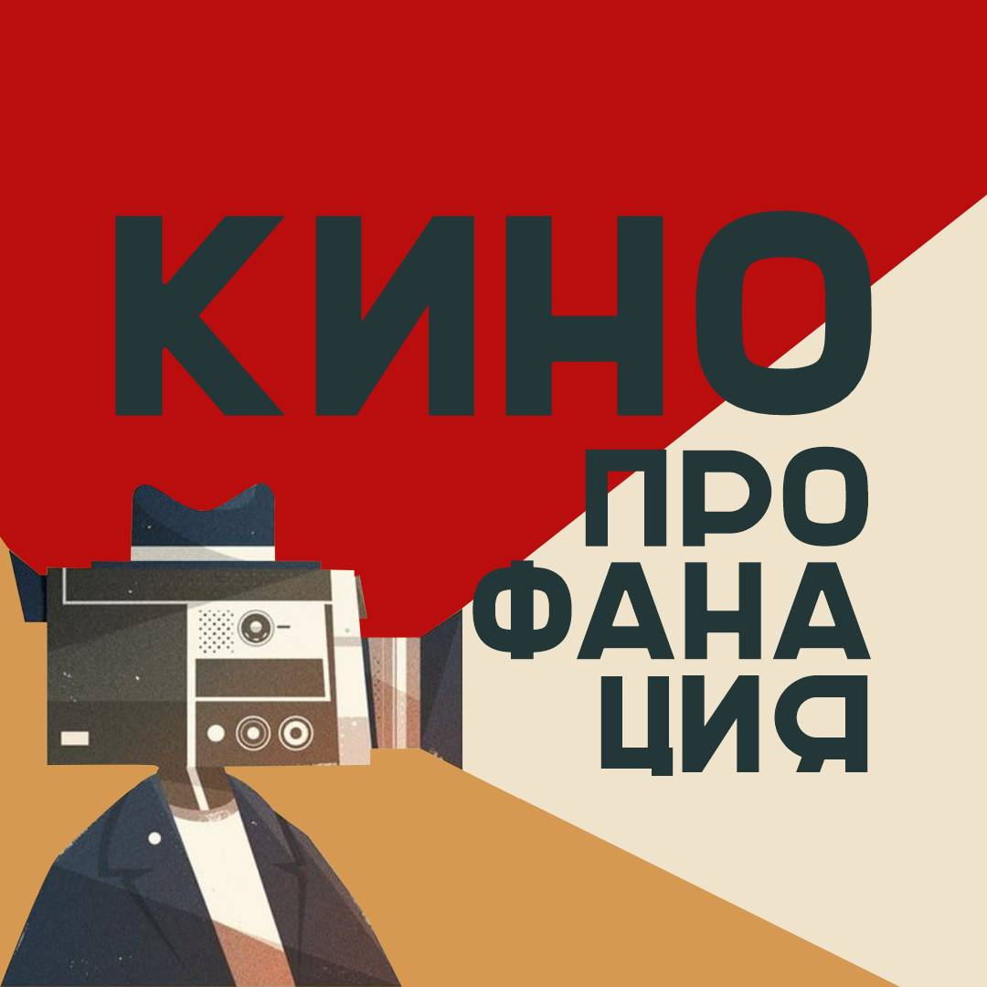 Иконка канала КиноПРОфанация