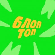 Иконка канала СЁМА БЛОП ТОП ☑