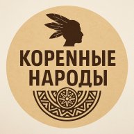 Иконка канала Коренные народы