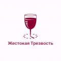 Иконка канала ЖЕСТОКАЯ ТРЕЗВОСТЬ
