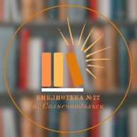 Иконка канала Солнечнодольская библиотека №22