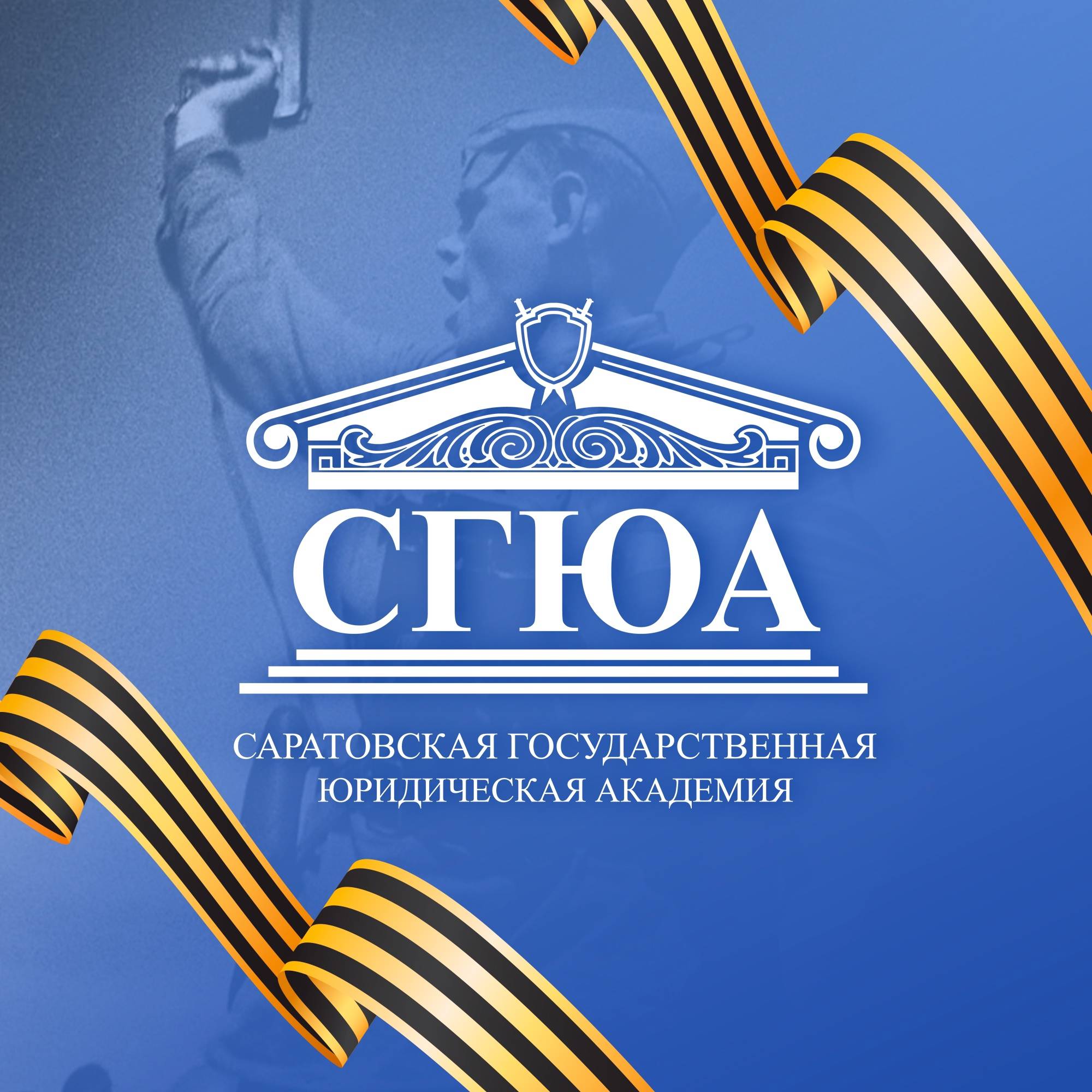 Иконка канала СГЮА | Саратов