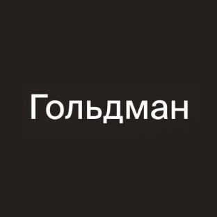 Иконка канала Гольдман