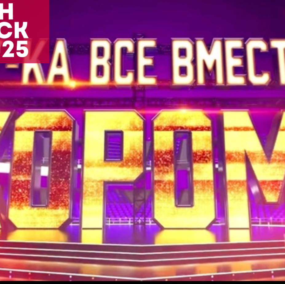 Иконка канала «Ну-ка, все вместе! Хором!» 2 сезон, 4 серия