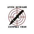 Иконка канала Артём Шуйский (Zаточка СВАО)
