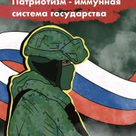 Иконка канала Патриотизм - иммунка государства