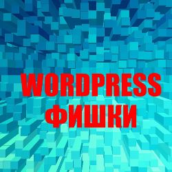Иконка канала WORDPRESS ФИШКИ