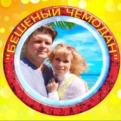 Иконка канала Бешеный чемодан - Алёна и Дима