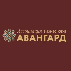 Иконка канала Ассоциация Бизнес-клуб "Авангард"